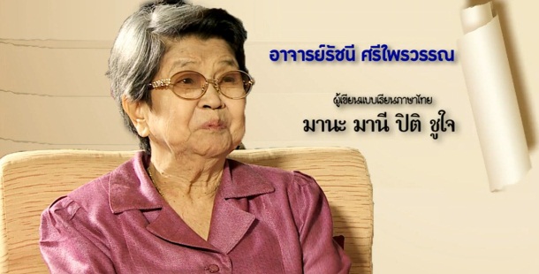 Ratchanee Sripaiwan, author of textbook characters Mana and Manee, 82 ...